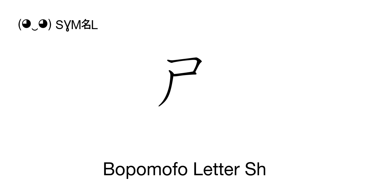 ㄕ Bopomofo Letter Sh symbol meaning, copy and paste unicode character ...