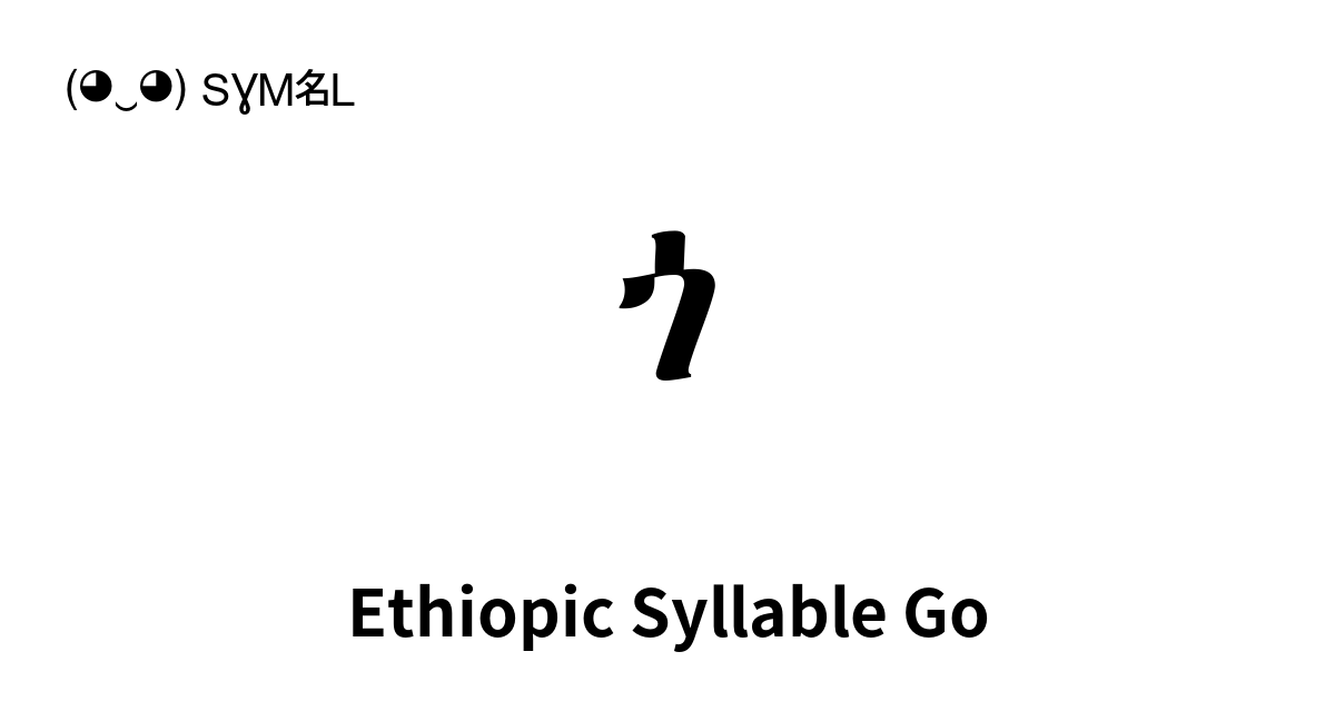ጎ Ethiopic Syllable Go symbol meaning, copy and paste unicode character ...