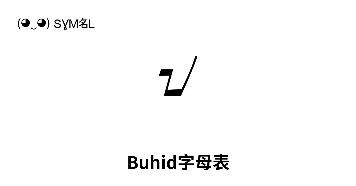 Buhid字母表 按顺序的 20 个字母及其名称、音标和发音 ( ‿ ) SYMBL
