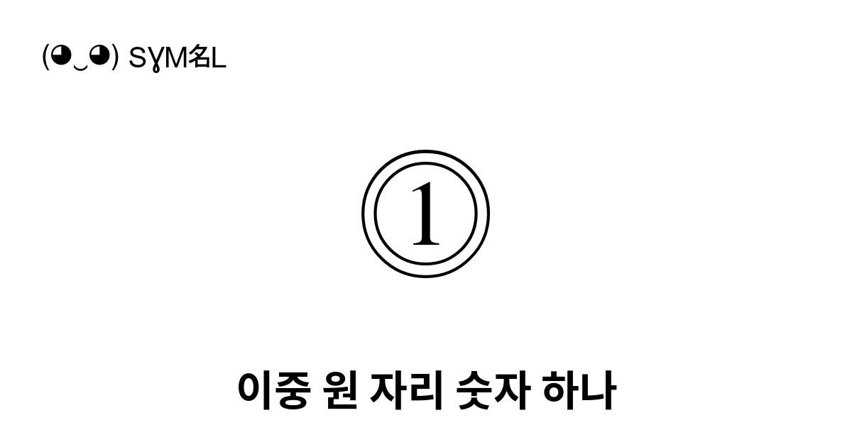 ⓵ - 이중 원 자리 숫자 하나, 유니코드 번호: U+24F5 📖 기호의 의미 알아보기 복사 & 📋 붙여넣기 ( ‿ ) SYMBL