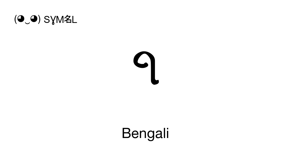 Bengali, ‭ঀ ঁ ং‬, 128 symbols, Unicode Range: 0980-09FF ( ‿ ) SYMBL