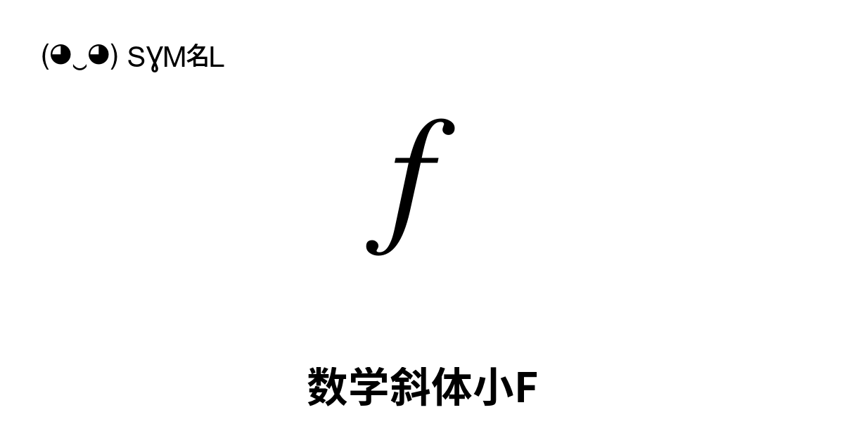 𝑓 - 数学斜体小F, Unicode 编号: U+1D453 📖 了解符号意义并 复制符号 ( ‿ ) SYMBL