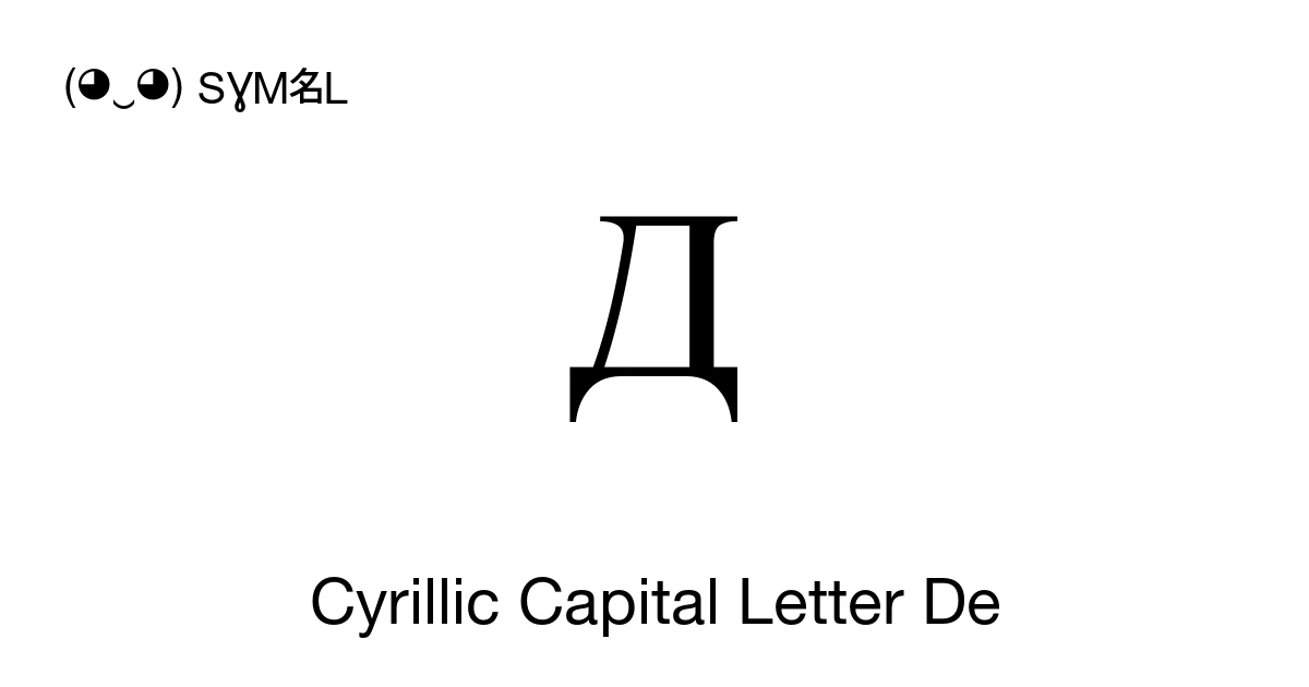 Д Cyrillic Capital Letter De (U+0414) Symbol Meaning, Copy and Paste