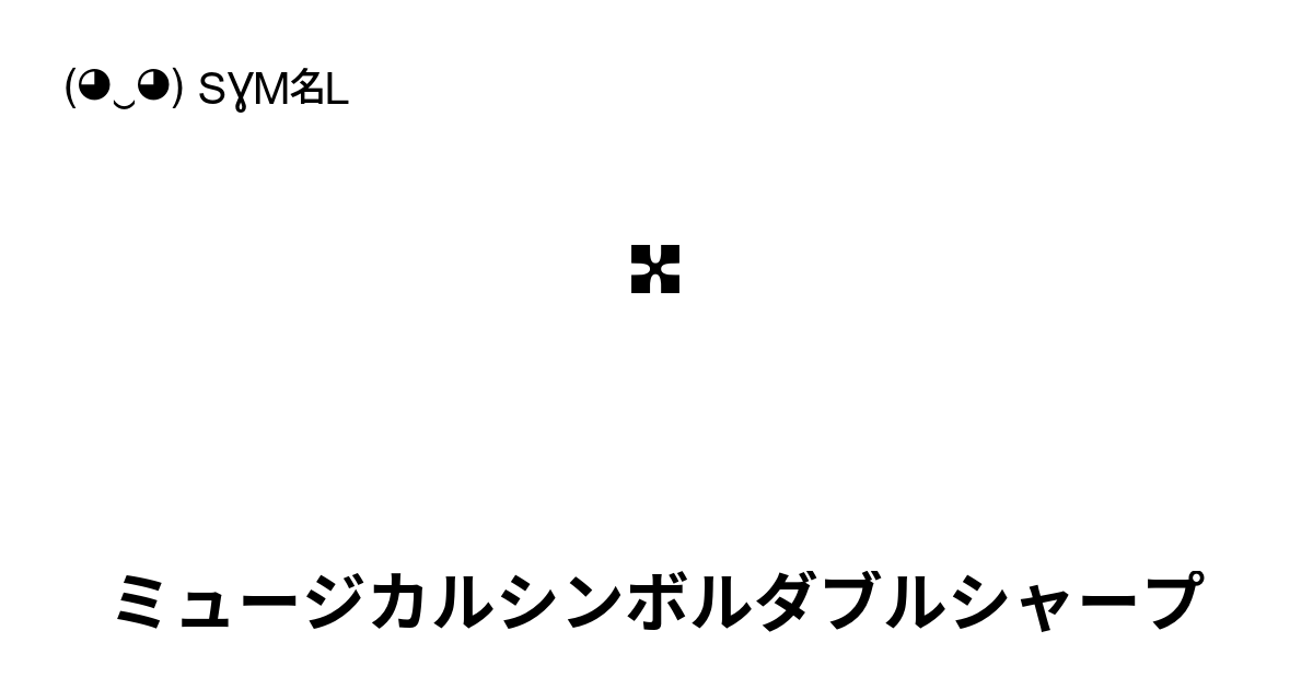 𝄪 - ミュージカルシンボルダブルシャープ, Unicode番号: U+1D12A 📖 シンボルの意味を知る コピー & 📋 ペースト ...