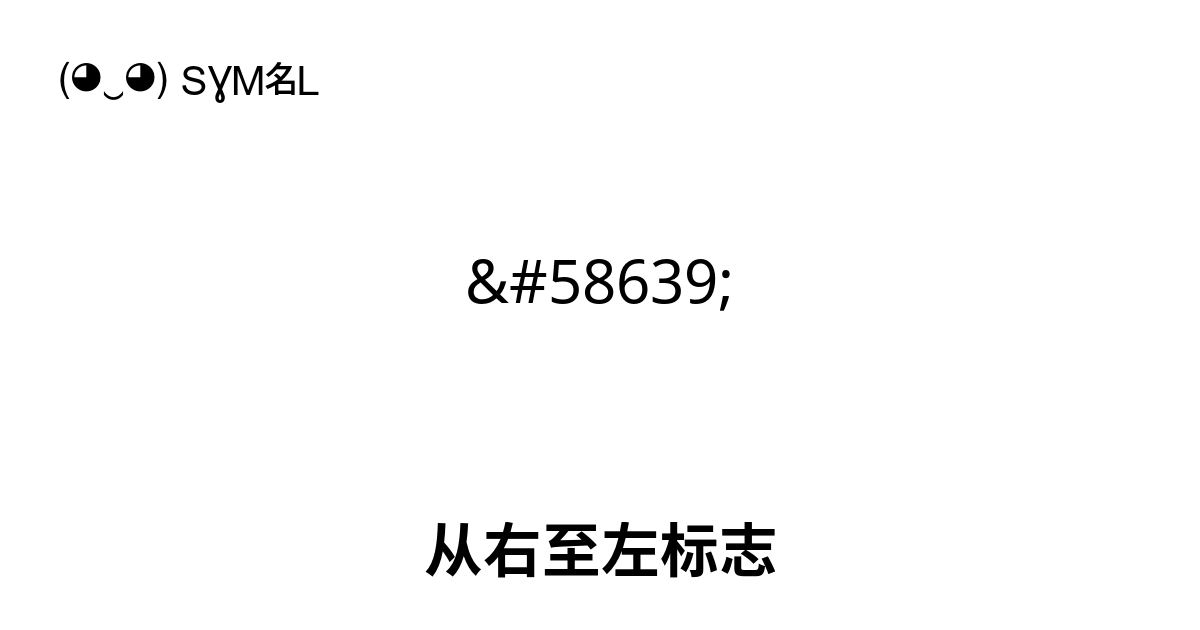 - 从右至左标志, Unicode 编号: U+200F 📖 了解符号意义并 复制符号 ( ‿ ) SYMBL