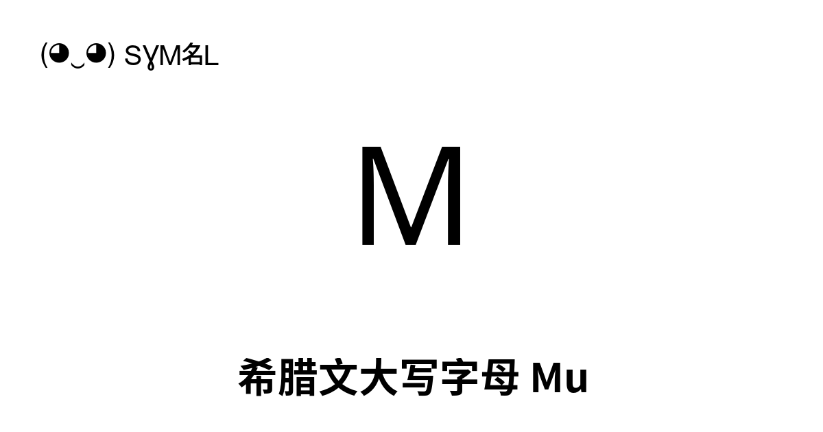 Μ - 希腊文大写字母 Mu, Unicode 编号: U+039C 📖 了解符号意义并 复制符号 ( ‿ ) SYMBL