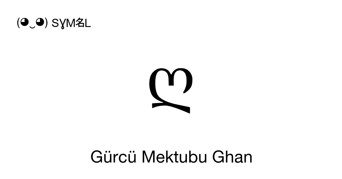 ღ - Gürcü Mektubu Ghan, Unicode Numarası: U+10E6 📖 Sembolün anlamını ...
