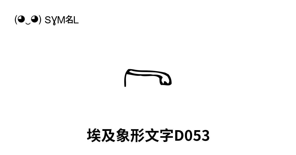 𓂺 - 埃及象形文字D053, Unicode 编号: U+130BA 📖 了解符号意义并 复制符号 ( ‿ ) SYMBL