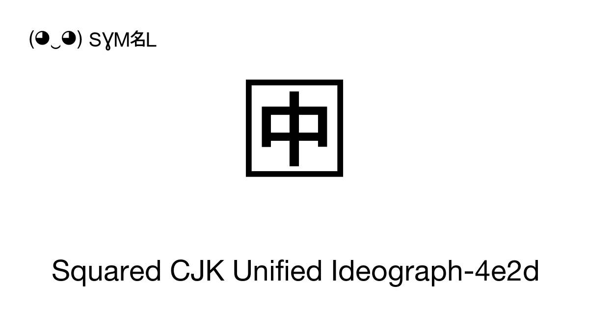 Squared CJK Unified Ideograph-4e2d (U+1F22D) Symbol Meaning, Copy and Paste