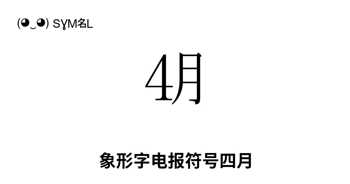 ㋃ - 象形字电报符号四月, Unicode 编号: U+32C3 📖 了解符号意义并 复制符号 ( ‿ ) SYMBL