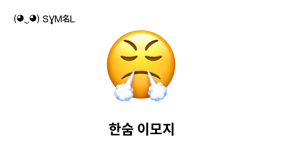 한숨 & 안도의 이모지 😮‍💨 😤 복사하고 좋아하는 표현 심볼을 사용하세요 ( ‿ ) SYMBL