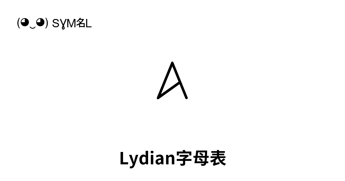 Lydian字母表 按顺序的 27 个字母及其名称、音标和发音 ( ‿ ) SYMBL