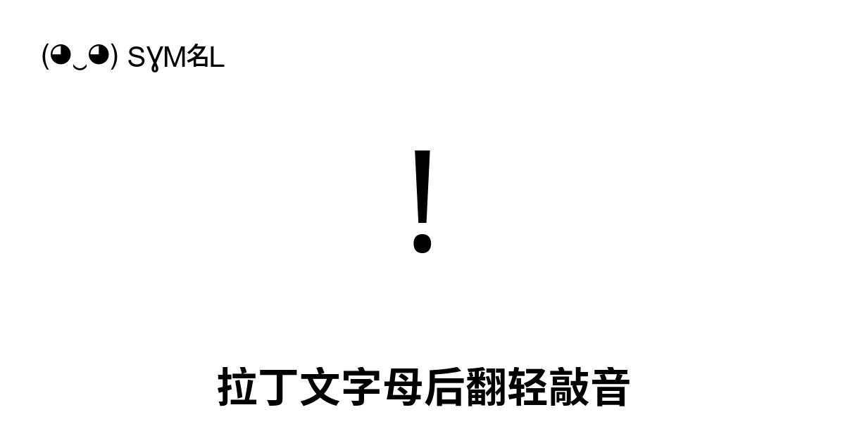 ǃ - 拉丁文字母后翻轻敲音, Unicode 编号: U+01C3 📖 了解符号意义并 复制符号 ( ‿ ) SYMBL