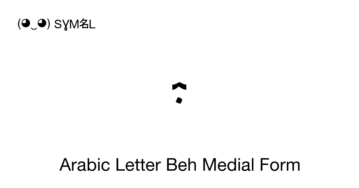 ﺒ Arabic Letter Beh Medial Form symbol meaning, copy and paste unicode ...