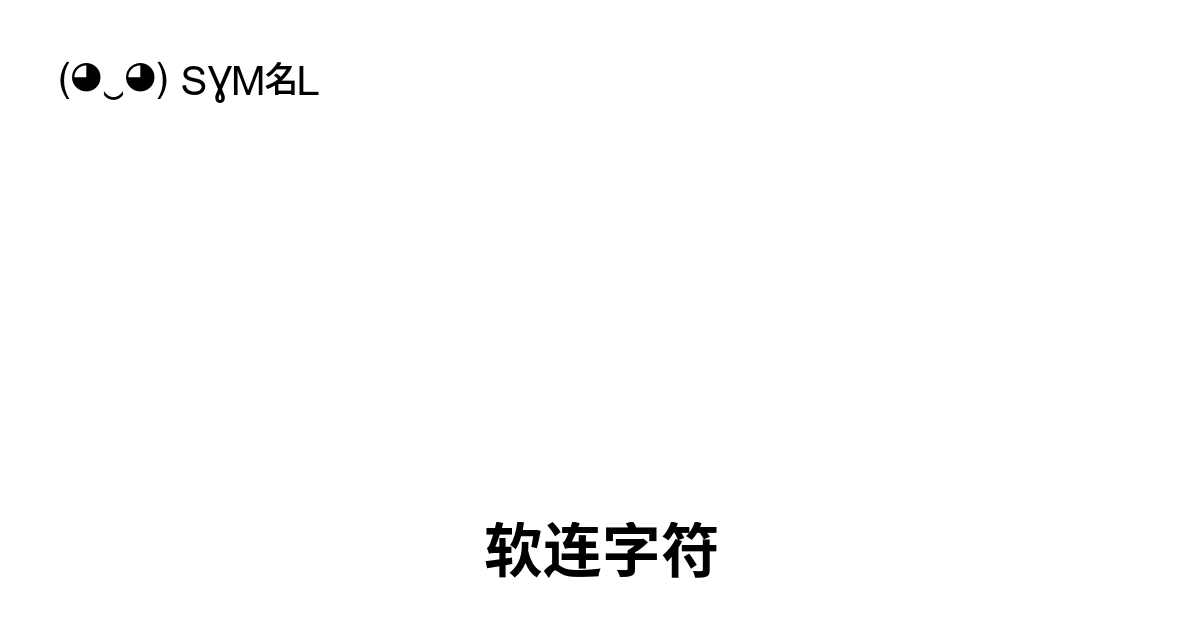 ­ - 软连字符, Unicode 编号: U+00AD 📖 了解符号意义并 复制符号 ( ‿ ) SYMBL