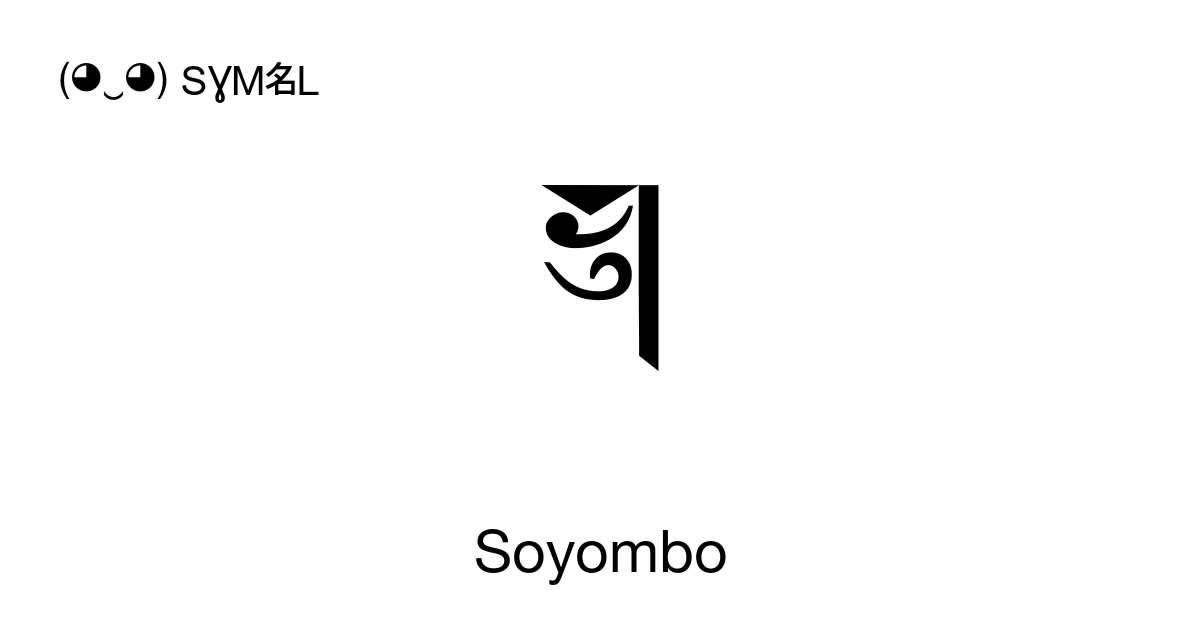 Soyombo, ‭𑩐 𑩑 𑩒‬, 96 symbols, Unicode Range: 11A50-11AAF ( ‿ ) SYMBL