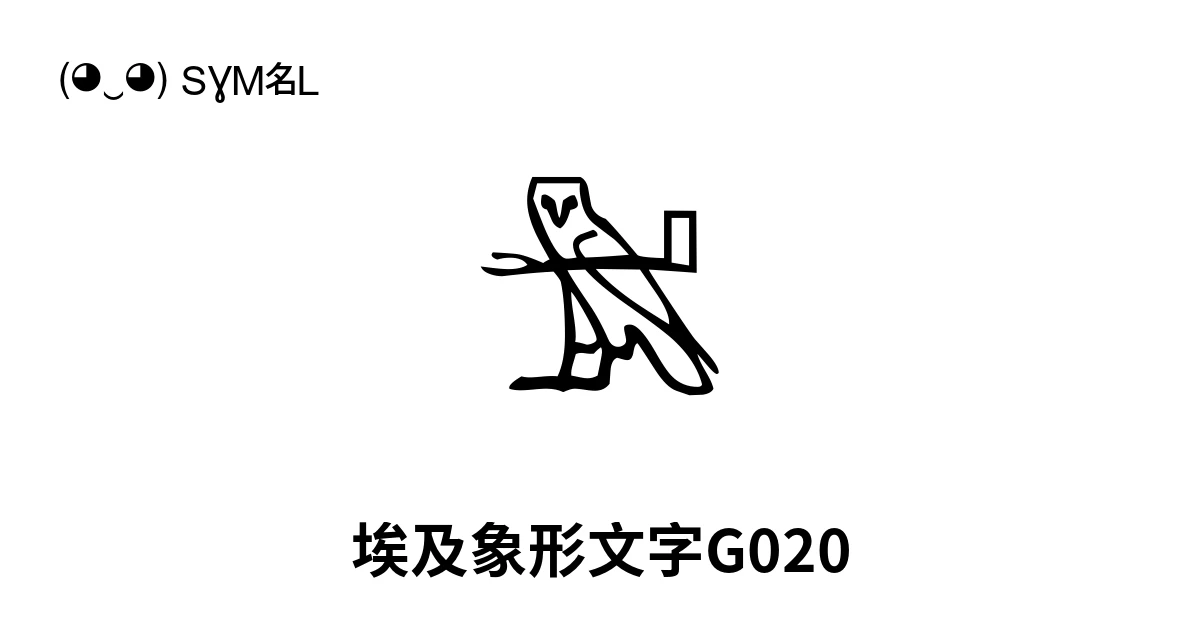 𓅖 埃及象形文字G020 (U+13156) 符号含义，复制粘贴