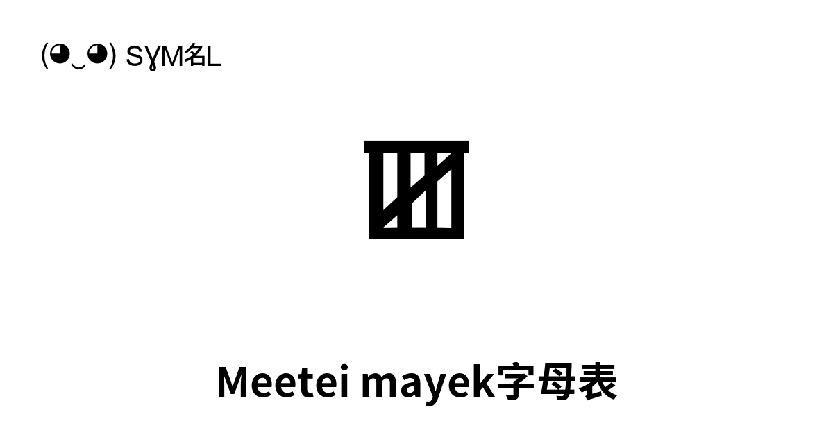 Meetei mayek字母表 按顺序的 46 个字母及其名称、音标和发音 ( ‿ ) SYMBL