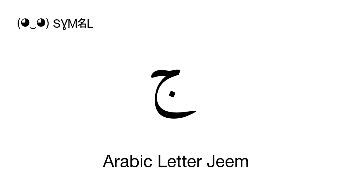 ج Arabic Letter Jeem symbol meaning, copy and paste unicode character ...