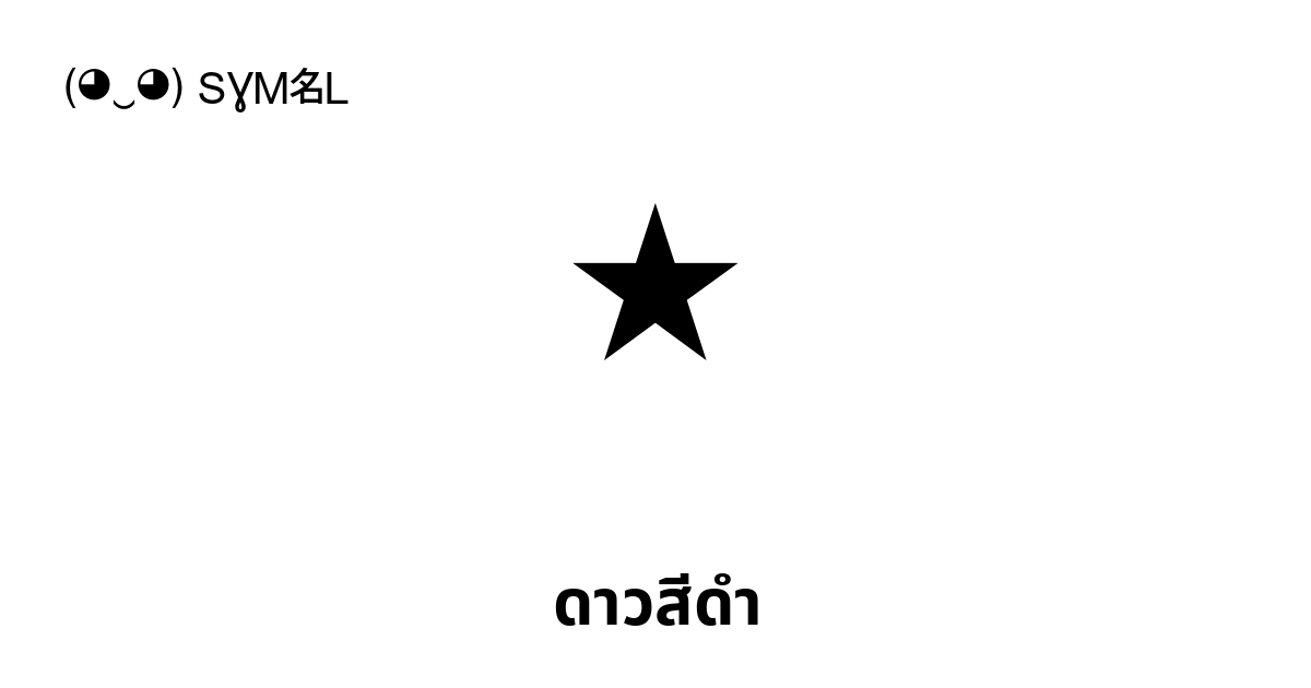 ★ - ดาวสีดำ (ปีใหม่คริสต์มาส), หมายเลข Unicode: U+2605 📖 ความหมายของ ...