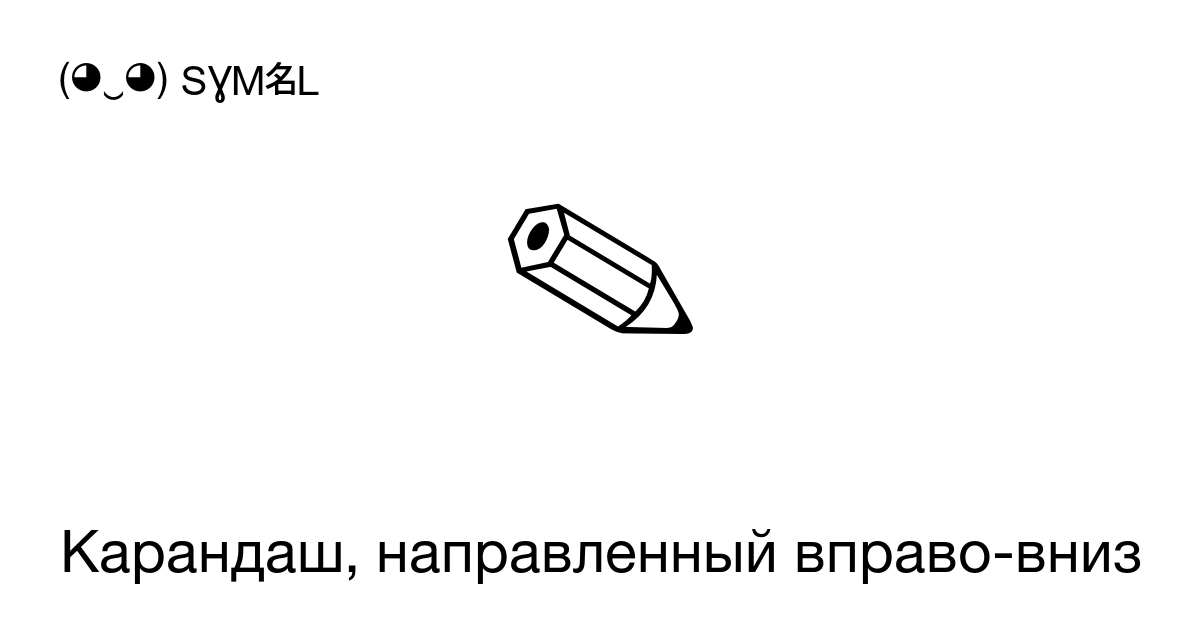 - Карандаш, направленный вправо-вниз (Острый карандаш), Номер знака в Юникоде: U+270E 📖 Узнать ...