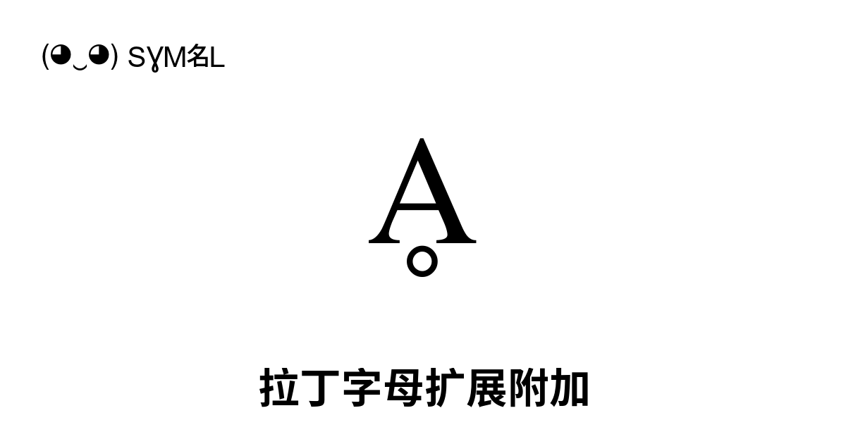 拉丁字母扩展附加, ‭Ḁ ḁ Ḃ‬, 256个字符, Unicode范围：1E00-1EFF ( ‿ ) SYMBL