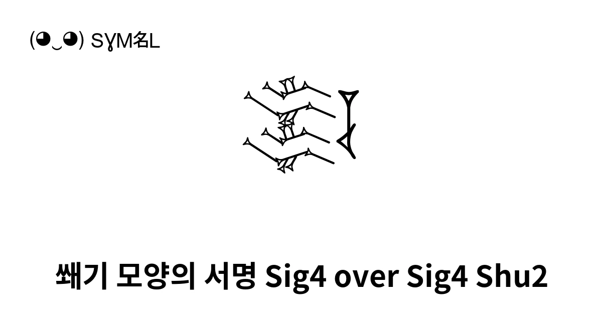 𒋟 쐐기 모양의 서명 Sig4 over Sig4 Shu2 (U+122DF) 기호 의미,복사 및 붙여넣기