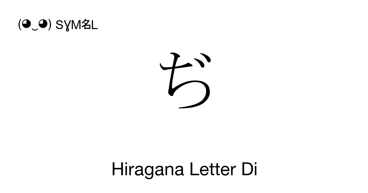 ぢ Hiragana Letter Di symbol meaning, copy and paste unicode character ...