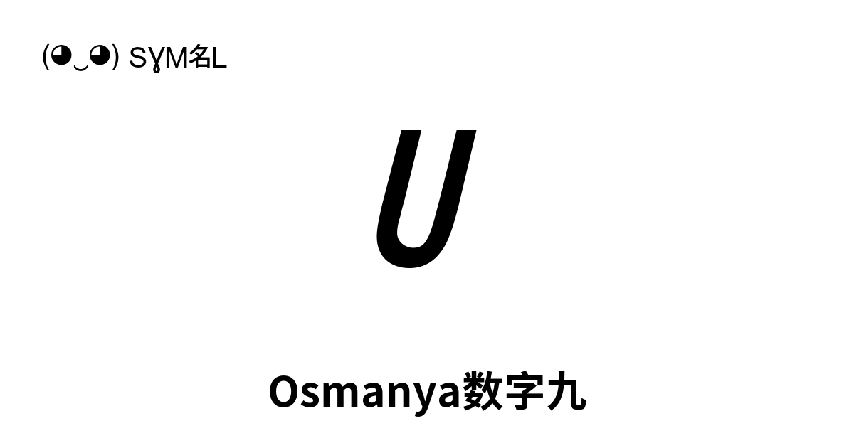 𐒩 - Osmanya数字九, Unicode 编号: U+104A9 📖 了解符号意义并 复制符号 ( ‿ ) SYMBL