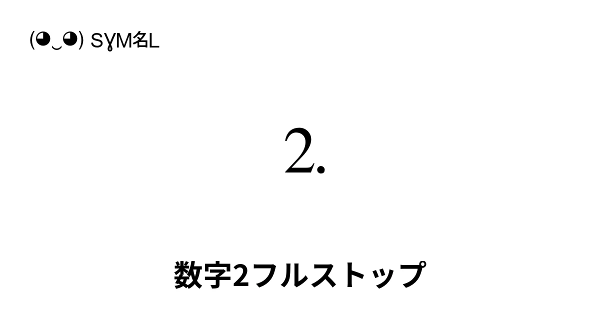 ⒉ 数字2フルストップ (U+2489) 記号の意味、コピーして貼り付け