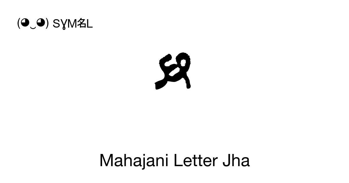 Mahajani Letter Jha (U+1115C) 기호 의미,복사 및 붙여넣기