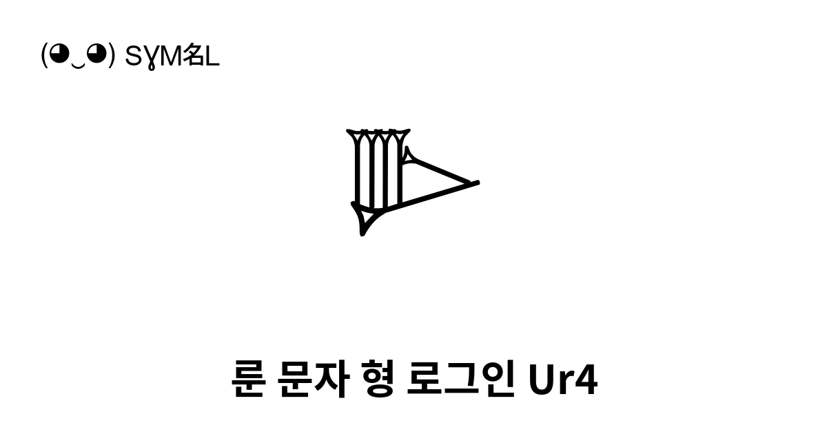 𒌴 - 룬 문자 형 로그인 Ur4, 유니코드 번호: U+12334 📖 기호의 의미 알아보기 복사 & 📋 붙여넣기 ( ‿ ) SYMBL