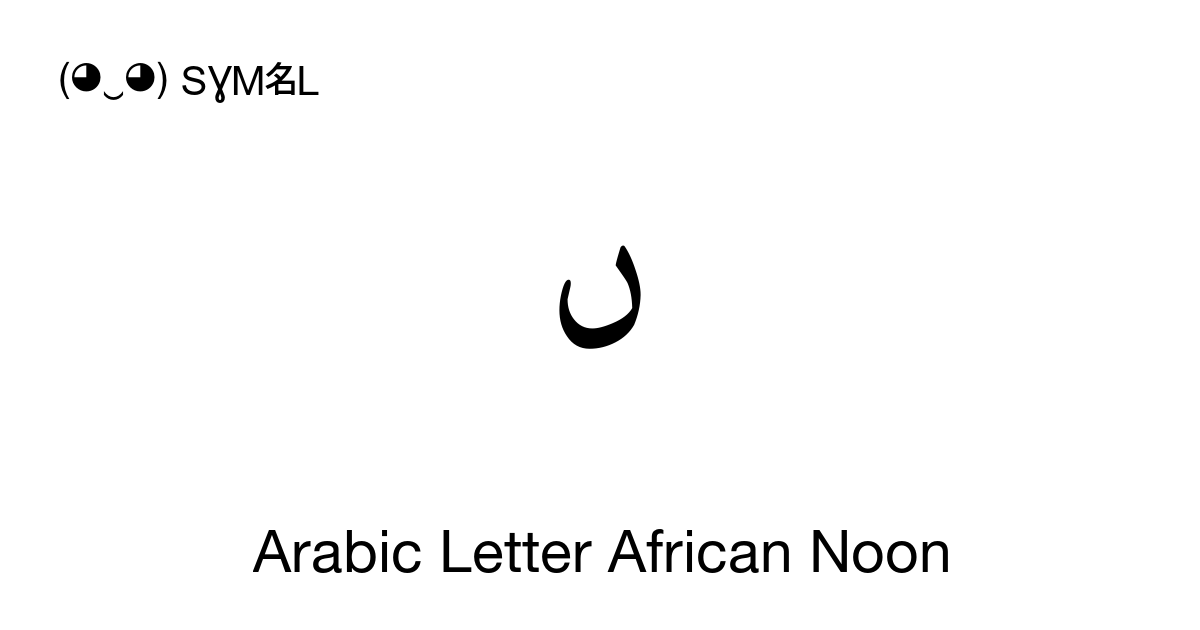 Arabic Letter African Noon symbol meaning, copy and paste unicode ...