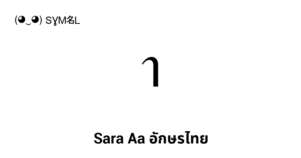 า Sara Aa อักษรไทย (U+0E32) ความหมายของสัญลักษณ์,คัดลอกและวาง