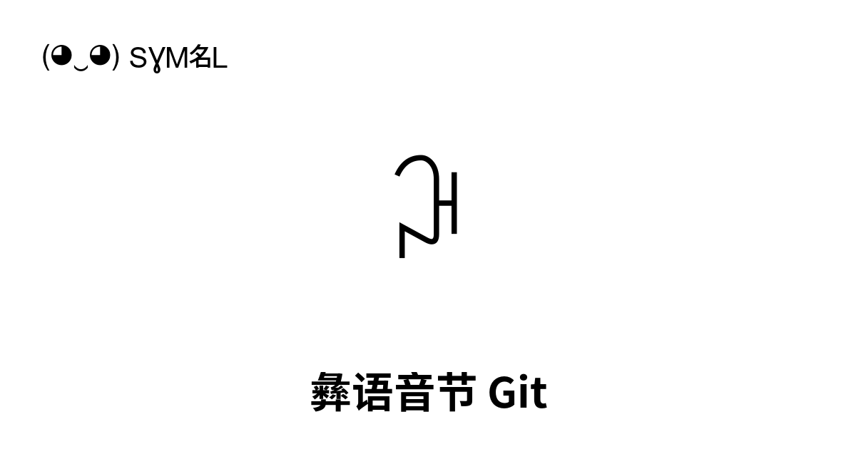 ꇚ - 彝语音节 Git, Unicode 编号: U+A1DA 📖 了解符号意义并 复制符号 ( ‿ ) SYMBL