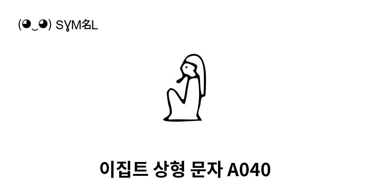 이집트 상형 문자 A040, 유니코드 번호: U+1302D 📖 기호의 의미 알아보기 복사 & 📋 붙여넣기 ( ‿ ) SYMBL